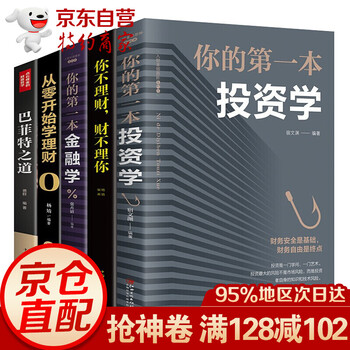 你的本投资学你不理财财不理你从零开始学理财你的本金融学巴菲特之道全套5册投资理财入门书籍