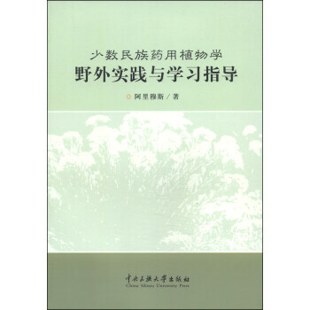 少数民族药用植物学野外实践与学习指导【正版图书，放心购买】