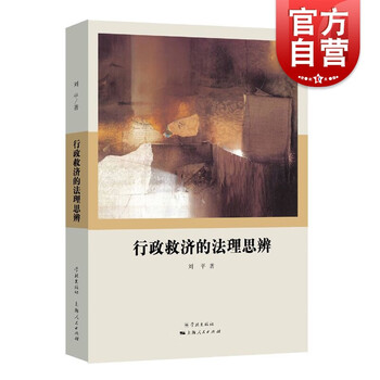 行政救济的法理思辨 刘平 著  学林出版社
