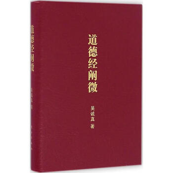 道德经阐微（口袋版）-01库6-7-3 吴诚真 人民东方出版传媒有限公司 9787506092982