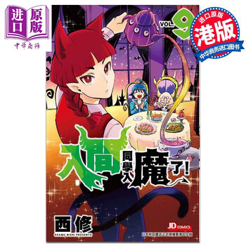 预售 漫画 入间同学入魔了 9 西修 港版漫画书 玉皇朝出版