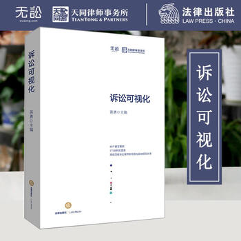 诉讼可视化 蒋勇 主编 著 中信书店
