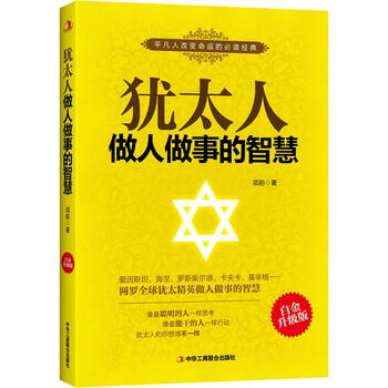 犹太人做人做事的智慧(白金升级版) 项前 中华工商联合出版社