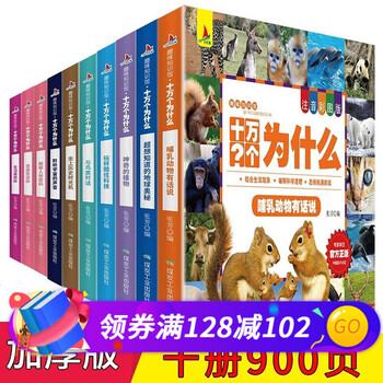 十万个为什么全10册 彩图注音版 小学生课外阅读书籍趣味知识馆6-12岁科普读物植物科技宇宙历史昆虫