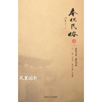 奉化民俗 全五册 江圣彪 浙江人民出版社