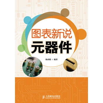 图表新说元器件 杨承毅 人民邮电出版社