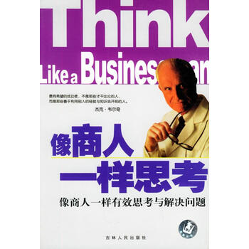 像商人一样思考