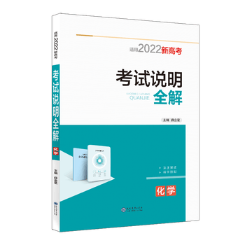 【学科自选】新高考 薛金星 考试说明全解 英语语文数学物化生史地政新高考备考资料 薛金星 2022新版 新高考 化学（山东辽宁以外地区使用）