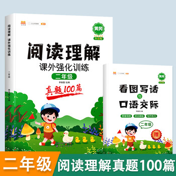 语文阅读理解专项训练书小学课外阅读强化训练真题100篇1-6年级看图写话同步练习册一年级二年级三年级四年级五年级六年级 二年级阅读理解（赠看图写话）