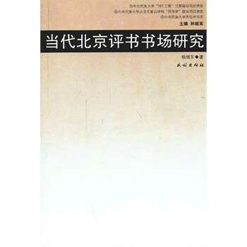 当代北京评书书场研究【正版图书】