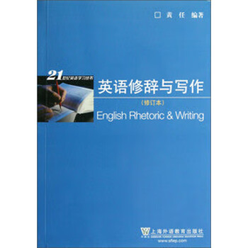 英语修辞与写作 黄任 著【正版书】