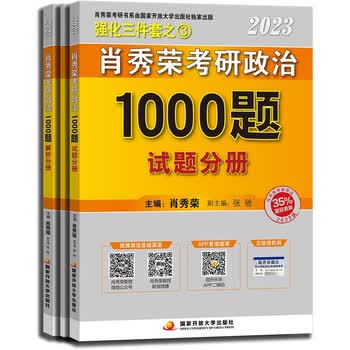 【赠刷题本】肖秀荣考研政治2023 1000题（套装2本）可搭精讲精练徐涛核心考案