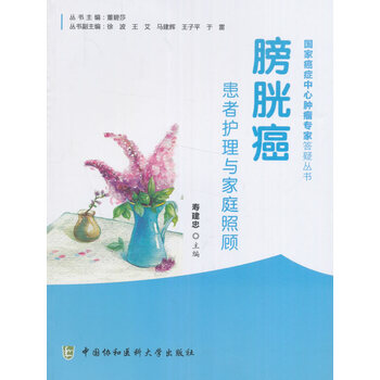 膀胱癌患者护理与家庭照顾