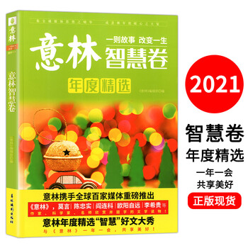 2021年意林合订本春季+夏季+秋季卷青年读者文学文摘期刊杂志初高中生满分作文素材非订阅店中小学生课 21年意林年度精选（智慧卷）
