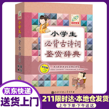 小学生必背古诗词鉴赏辞典 《小学生必背古诗词鉴赏词典》编写组　编 中国大百科全书出版社