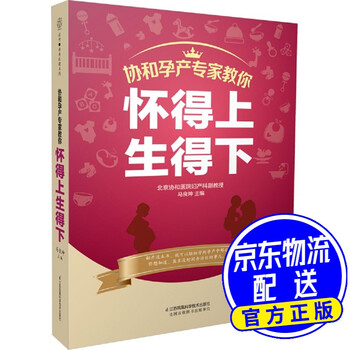 协和孕产专家教你 怀得上生得下（汉竹）