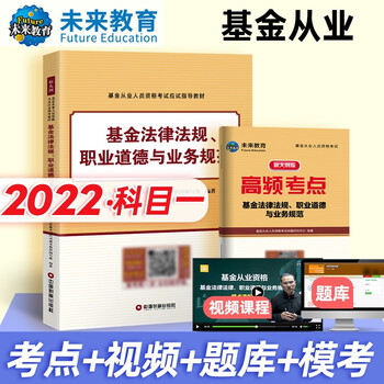 包邮2022年新版基金从业科目123考试教材+真题试卷答案解析证券投资基金私募股权基金法规视频课程 科目一：教材+考点