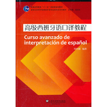 高级西班牙语口译教程