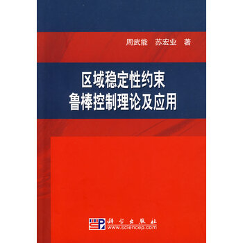   区域稳定性约束鲁棒控制理论及应用 周武能,苏宏业 科学出版社 9787030238436