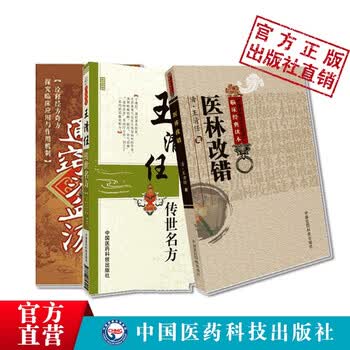 套装医林改错+王清任传世名方+通窍活血汤+膈下逐瘀汤难病奇方系列丛书大国医系列之传世名方 套装医林改错+通窍活血汤+膈下逐瘀汤+传世名方