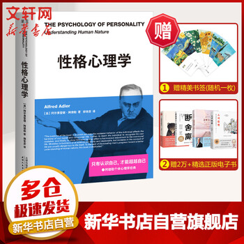 性格心理学 阿德勒个体心理学经典新译 进阶版自卑与 阿德勒的个人性格养成指南 大量心理治疗案例 新书 新华书店旗舰店 图书