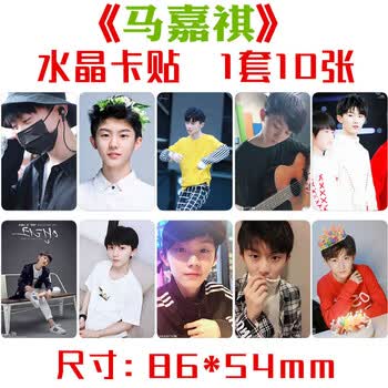时代少年团水晶卡贴刘耀文张真源丁程鑫宋亚轩马嘉祺周边不干胶 马嘉祺水晶卡贴(10张)