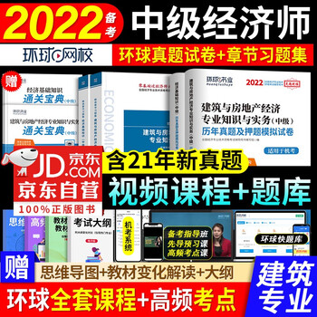 备考中级经济师建筑与房地产2022 中级经济师教材配套习题 经济师中级题库 环球章节精选习题集+中级经济师历年真题试卷 建筑与房地产+经济基础知识 （套装共4册）
