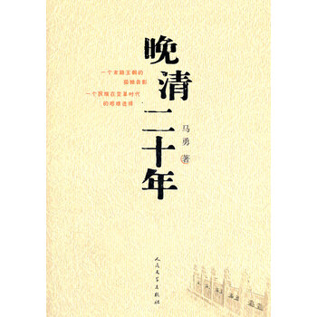 晚清二十年 马勇