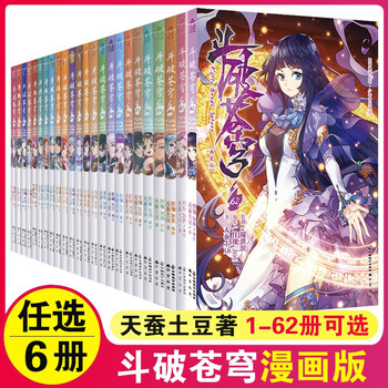 自选6本 斗破苍穹漫画版全套1-62册共62本自选 44-49册44/45/46/47/48/49册