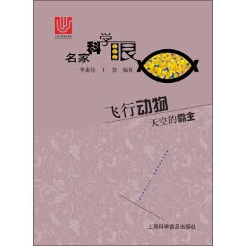 飞行动物 天空的霸主 华慧伦,王慧
