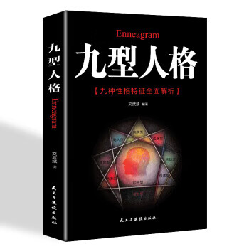 九型人格 文武斌 民主与建设出版社
