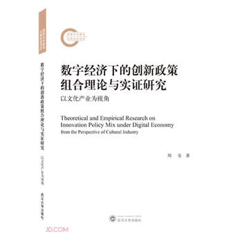 数字经济下的创新政策组合理论与实证研究:以文化产业为视角:from the perspective