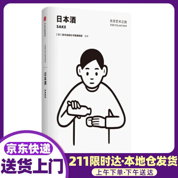 东京艺术之旅 日本酒 美术出版社书籍编辑部 编 中信出版集团，中信出版社