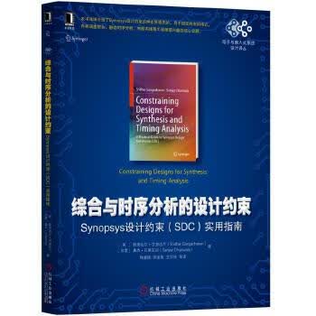综合与时序分析的设计约束 ［美］斯里达尔·甘加达兰 机械工业出版社