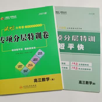 师说试吧大考卷二轮专题闯关导练专项分层特训卷高三新疆西藏专链 数学理科