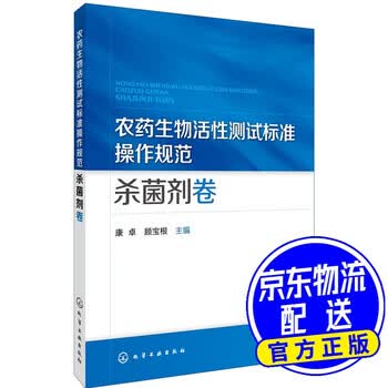 农药生物活性测试标准操作规范  杀菌剂卷