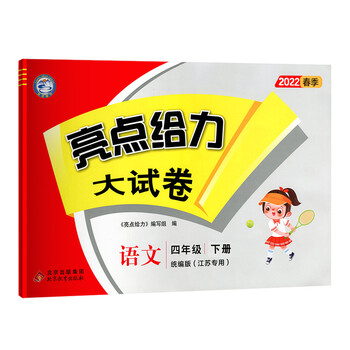 亮点给力大试卷 语文 4年级 下册 (江苏专用)统编版 2022