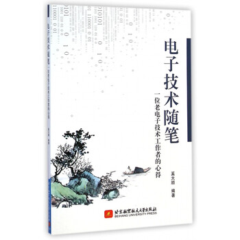 电子技术随笔(一位老电子技术工作者的心得)