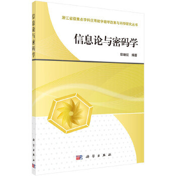 信息论与密码学【正版图书】