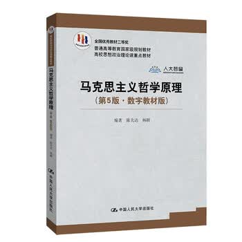 马克思主义哲学原理（第5版·数字教材版）