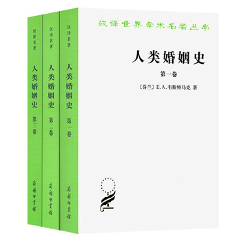 人类婚姻史（全三卷）（汉译名著本）