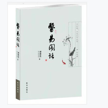 医易闲话