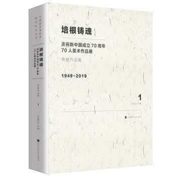 培根铸魂:庆祝70人美术作品展艺术  图书