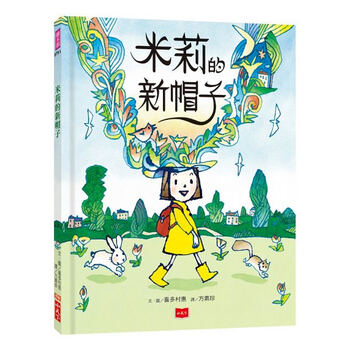 预售 米莉的新帽子 喜多村惠 小天下 童书/青少年文学