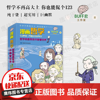 半小时漫画哲学带你开眼看世界哲学不再高大上你也能侃个123Buff君工作室实用西方哲学普及读物漫画哲学课外书西方哲学漫画书 正版保障
