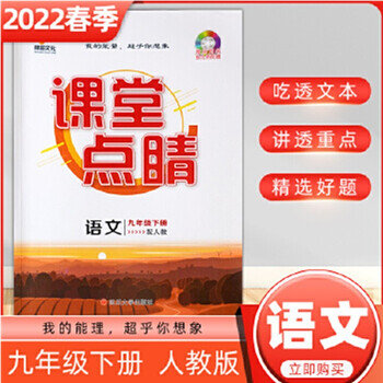 2022版 课堂点睛 九年级下册语文 人教版