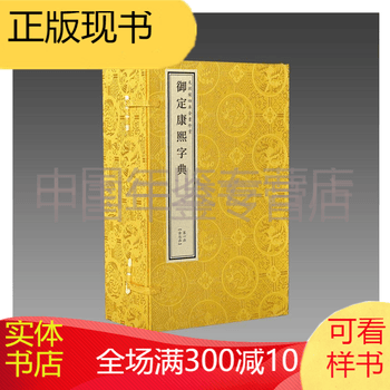 御定康熙字典（文渊阁四库全书珍赏系列）（7函40册） zsxt