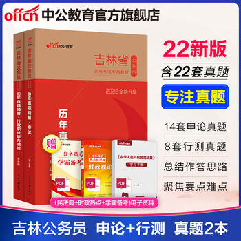 中公教育2022吉林省考真题试卷公务员考试用书：历年真题（申论+行测）2本套 吉林省考历年真题