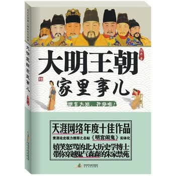 大明王朝家里事儿:北大史学博士揭秘明宫秘事 胡丹　著 太白文艺出版社