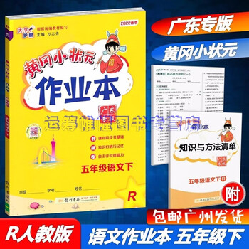 包邮2022春季黄冈小状元作业本小学语文5五年级下册配R版人教版统编版部编版教材同步练习册广东版广东专用版新版